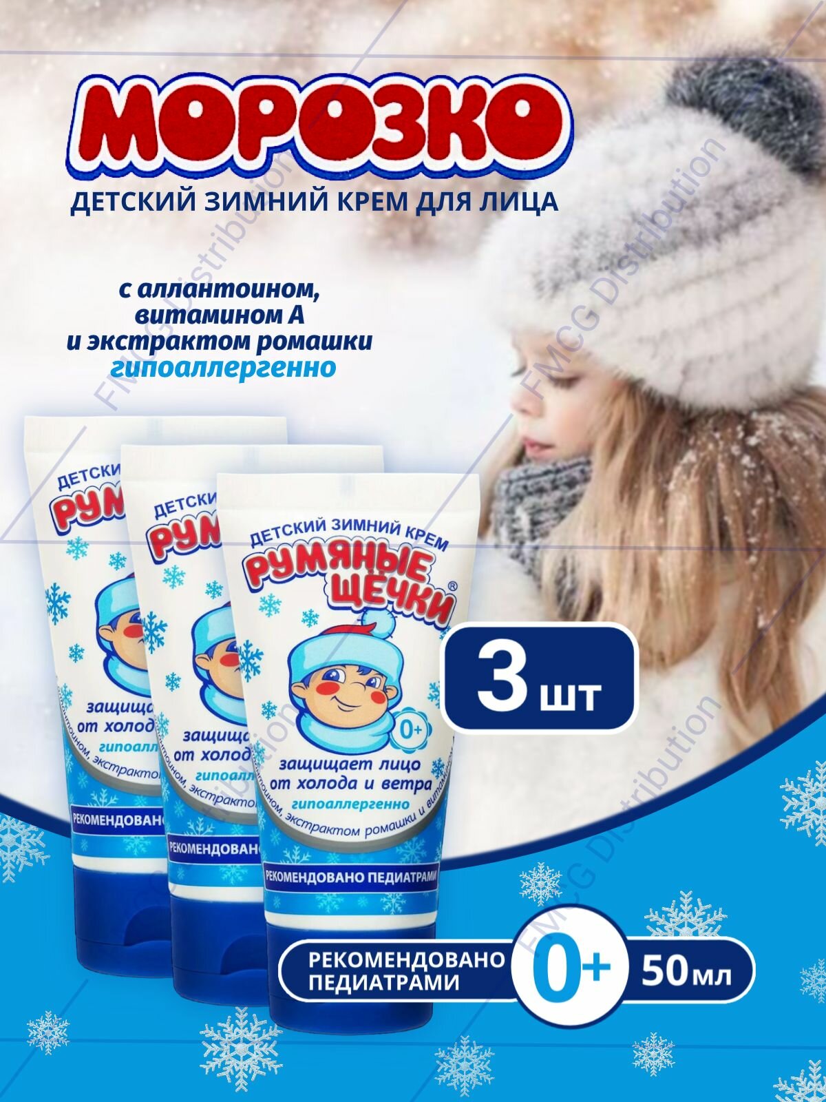 Крем детский Морозко "Румяные щечки", для лица, для всех типов кожи, 3 шт