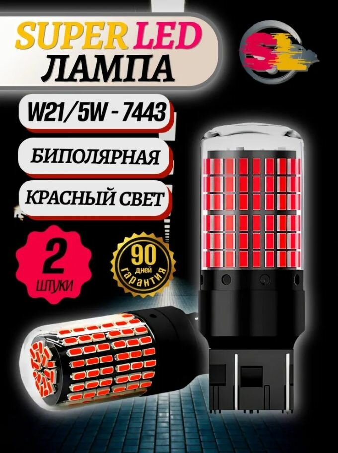 Супер яркая автомобильная LED лампа T20 W21/5W красная, стоп сигнал/габариты, задние габаритные огни, задние противотуманки, 2 шт