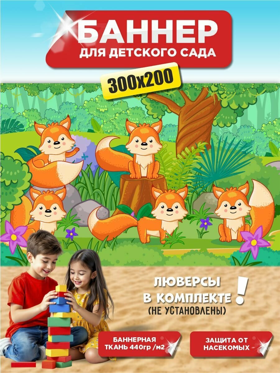Баннер для детского сада 300х200 см