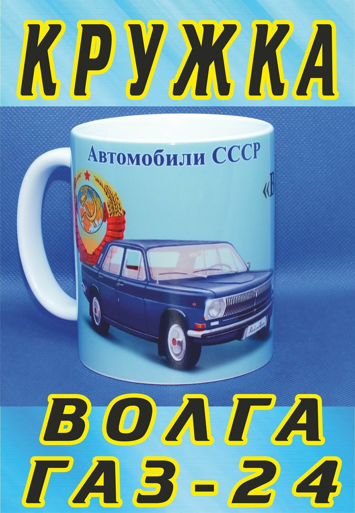 Кружка " Волга ГАЗ-24 ".