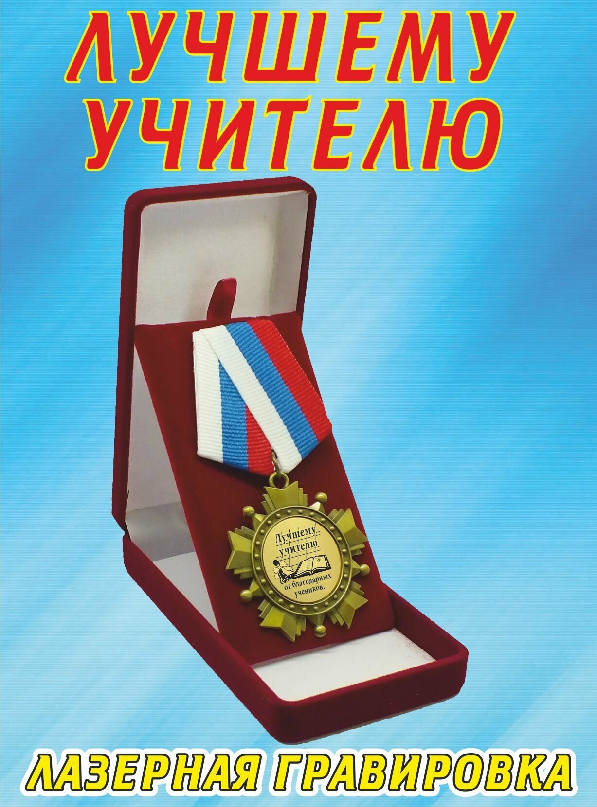 Медаль орден " Лучшему учителю ".