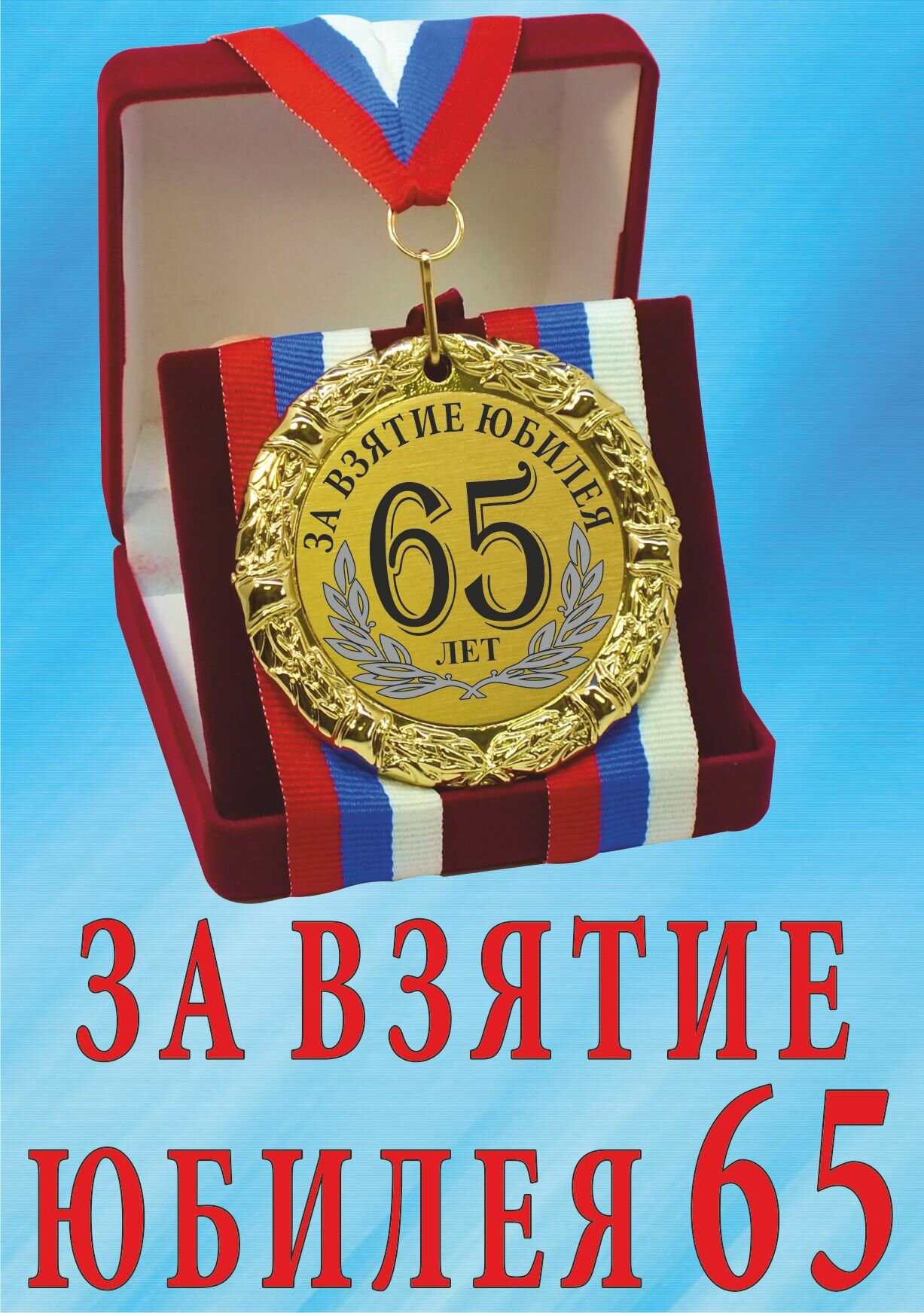 Медаль подарочная " За взятие юбилея 65 лет ".