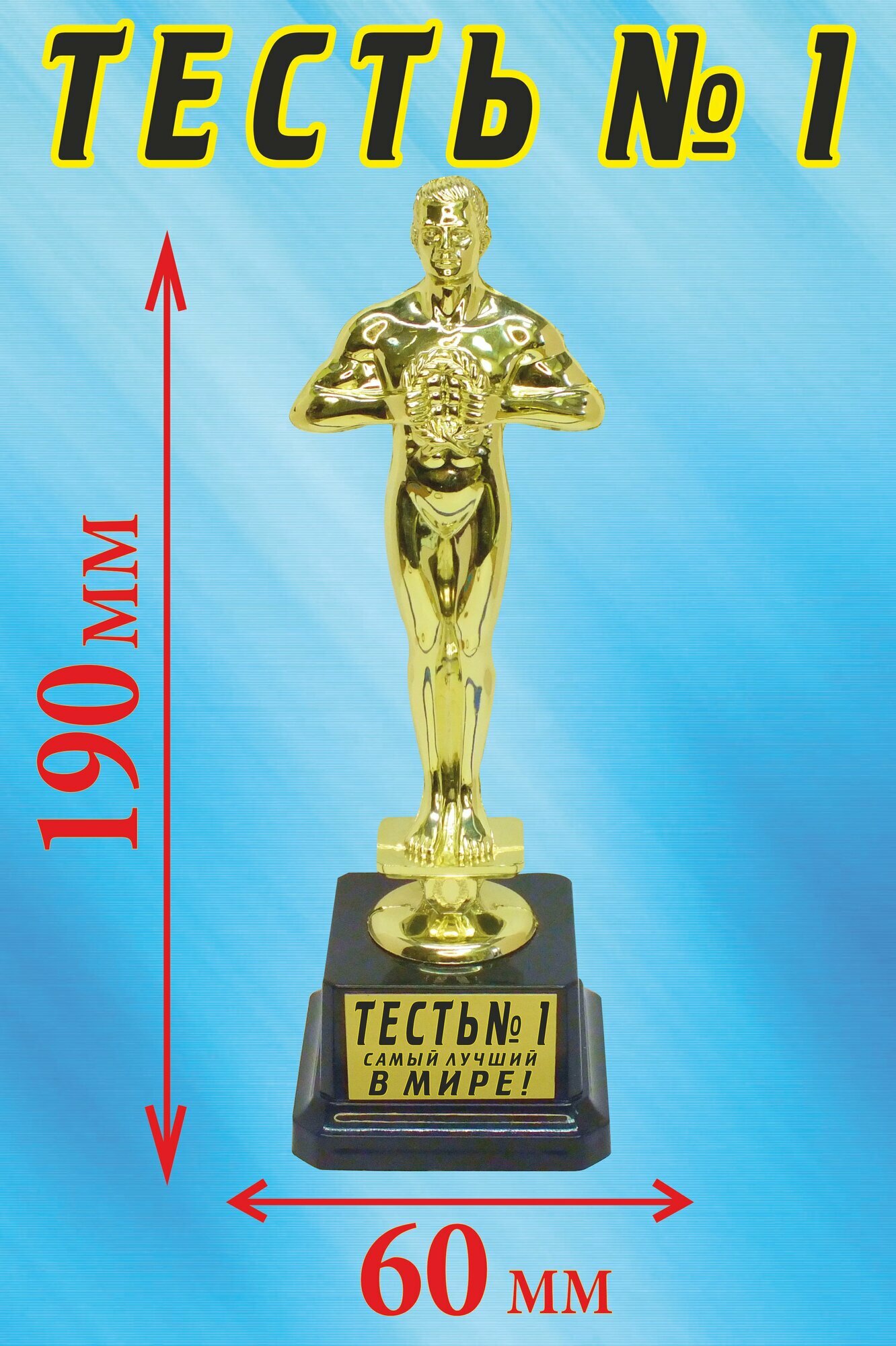 Кубок подарочный Оскар " Тесть № 1 ".