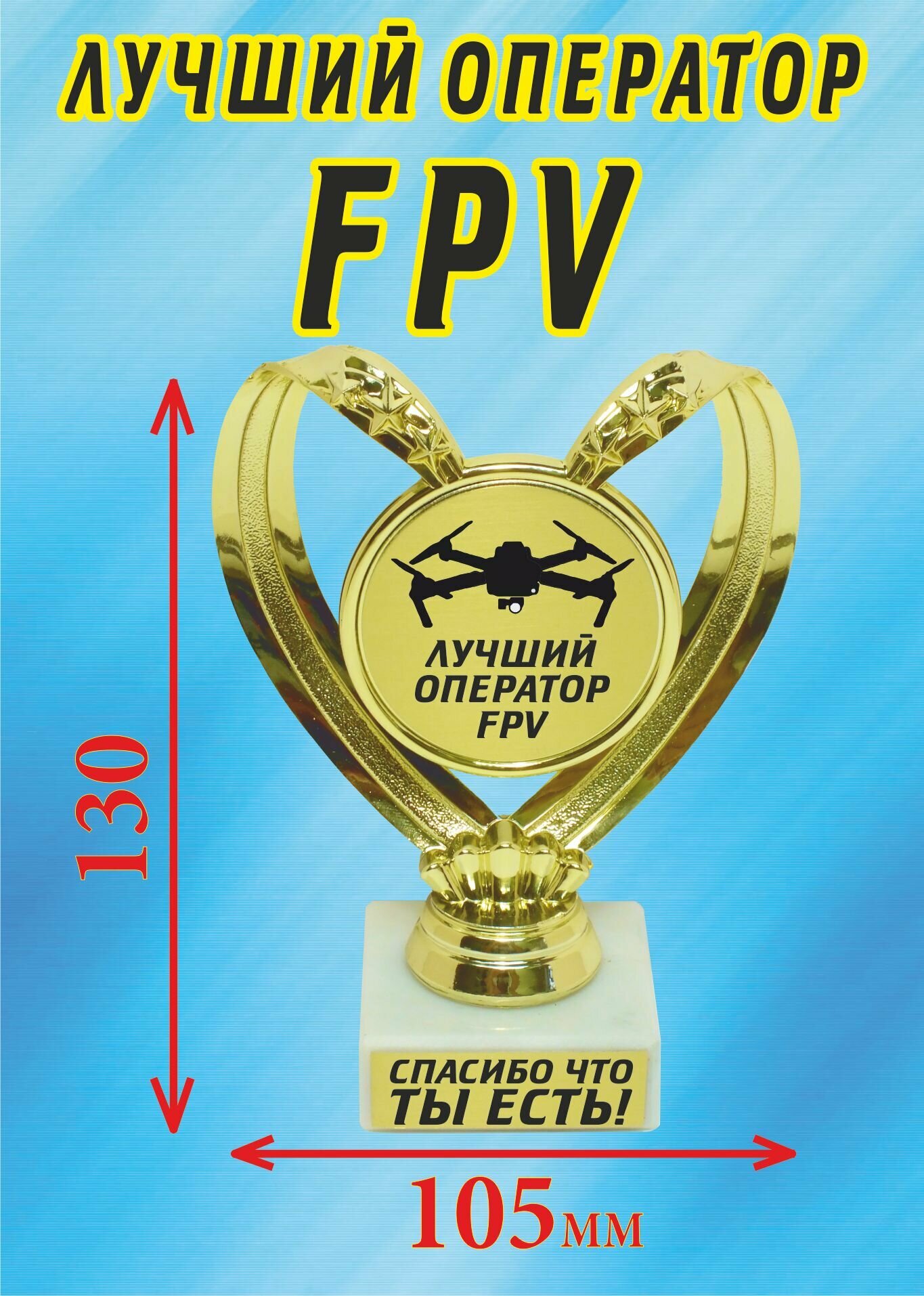Кубок подарочный Сердце " Лучший оператор FPV ".
