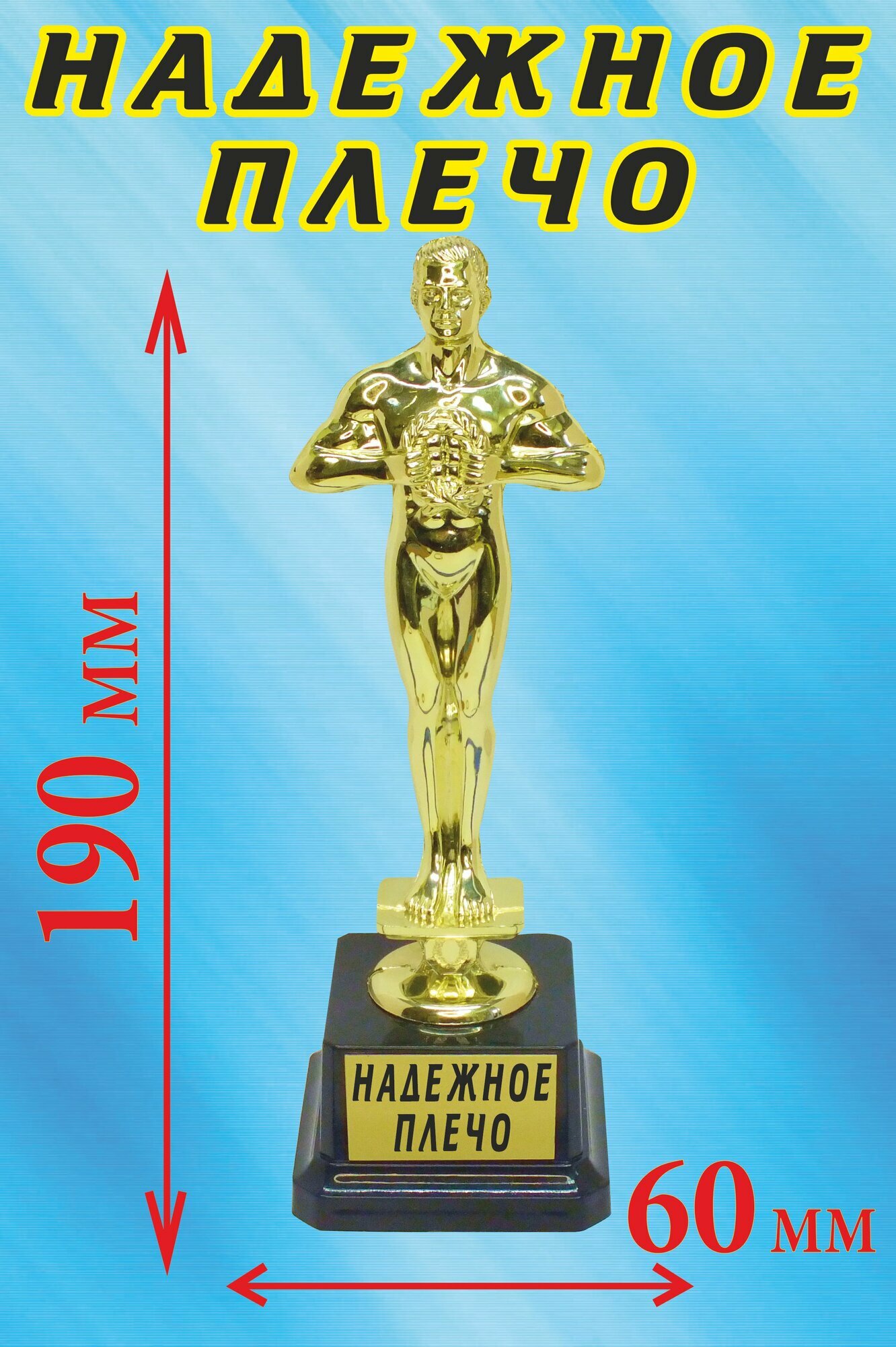 Кубок подарочный Оскар " Надежное плечо ".