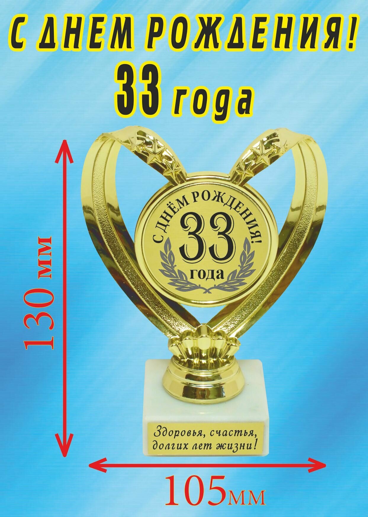 Кубок подарочный Сердце " С днём рождения 33 года ".