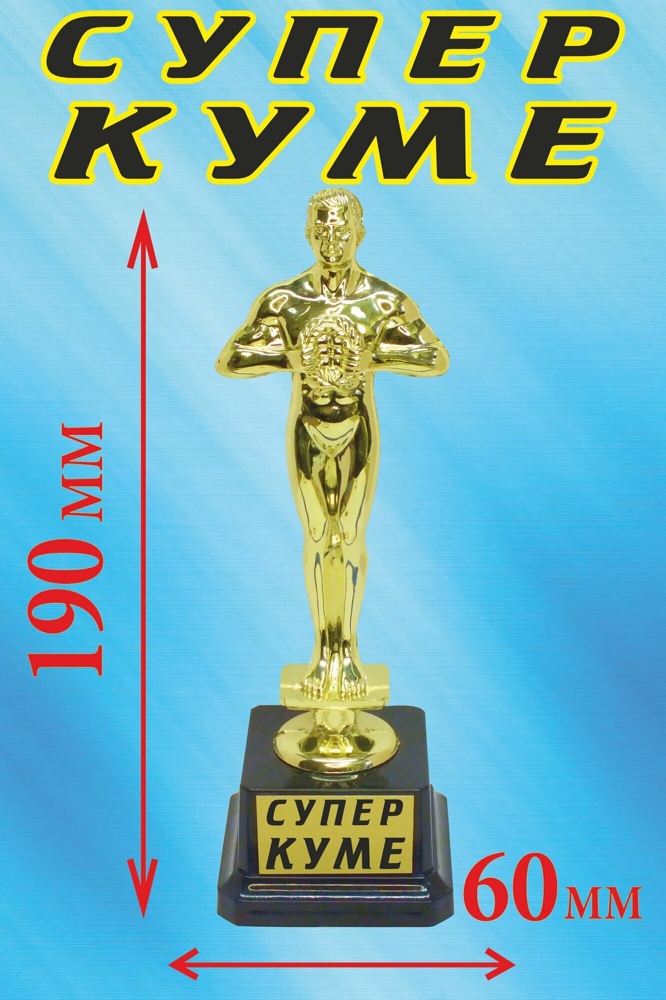 Кубок подарочный Оскар " Супер куме ".