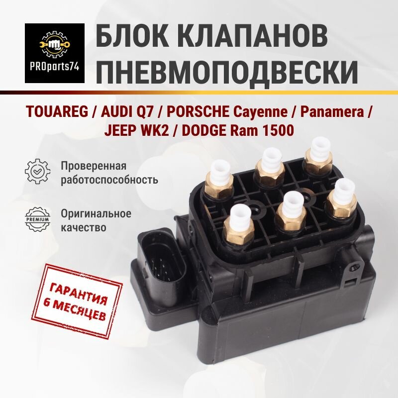 Блок клапанов audi Q7 Touareg Porsche Cayenne