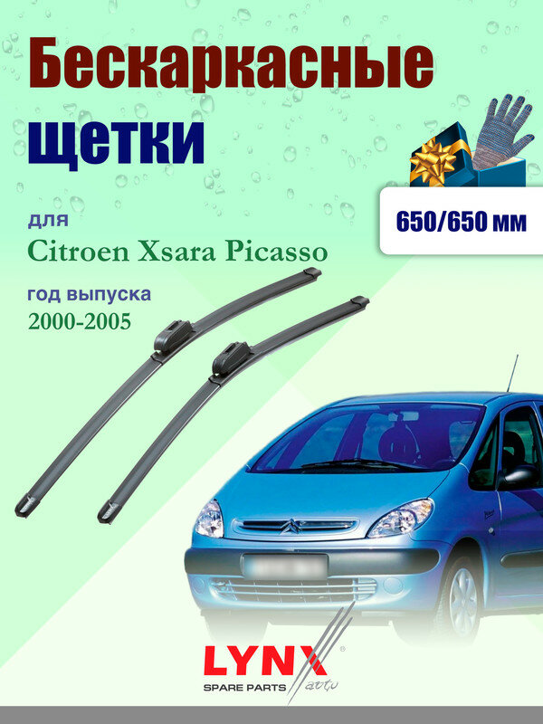 Дворники 650 650 мм для Citroen Xsara Picasso 2000-2005 / щетки стеклоочистителя 650/650 бескаркасные Ситроен Ксара Пикассо