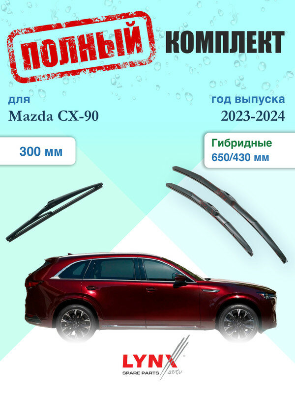 Щетки стеклоочистителя для Mazda CX-90 2023-2024, щетки стеклоочистителя 650/430 мм гибридные передние и дворник 300мм задний / Дворники 650 430 Мазда СХ-90