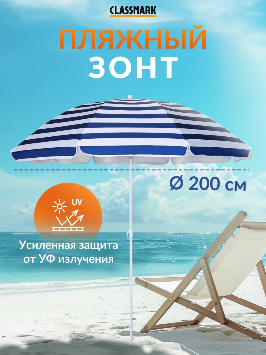 Зонт пляжный большой складной Classmark от солнца, садовый для дома и дачи, на пляж, длина 190 см, диаметр 200 см, сине-белый