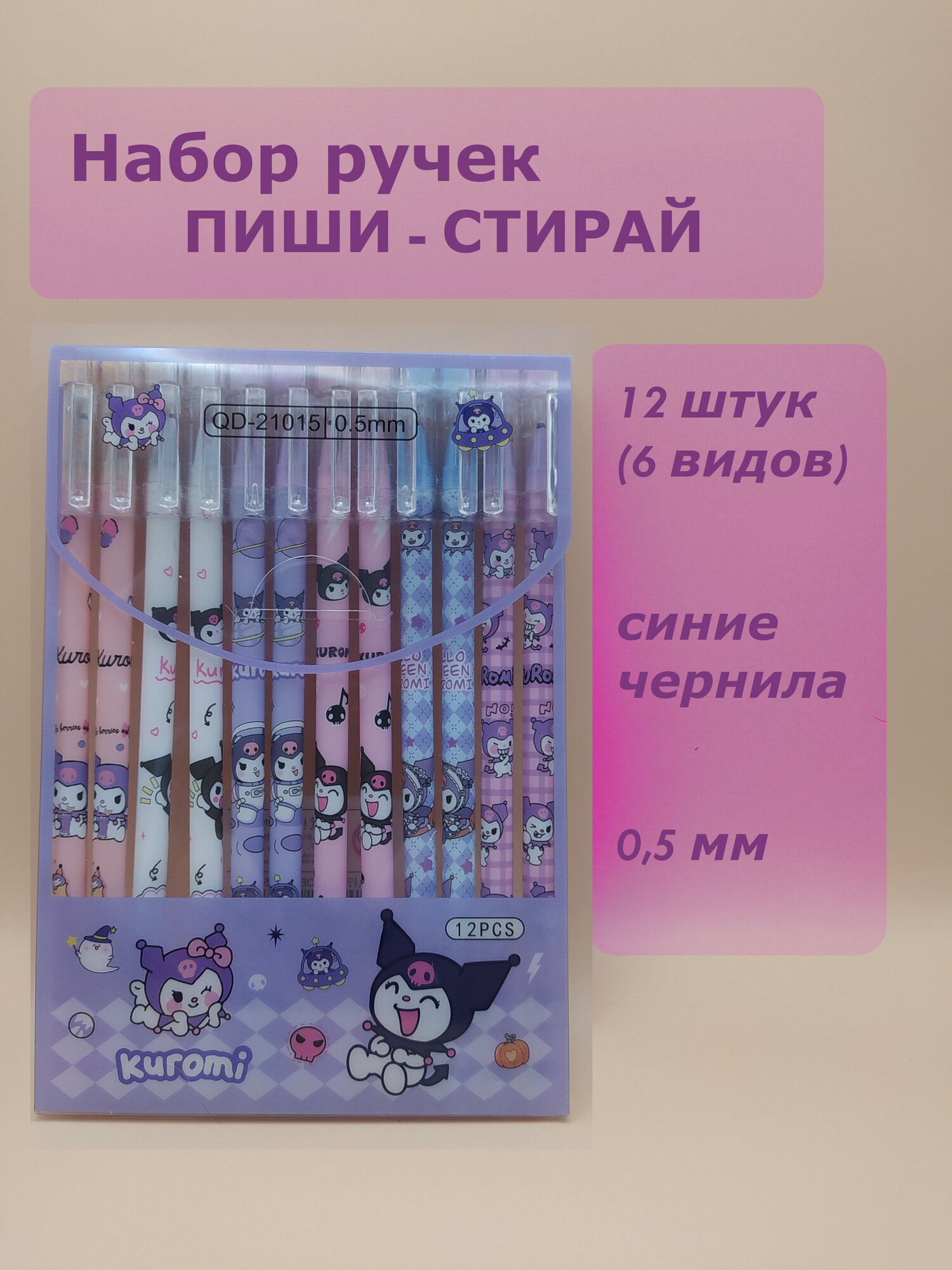 Набор ручек пиши-стирай 12 штук, ручки пиши-стирай, ручки гелевые стираемые, куроми