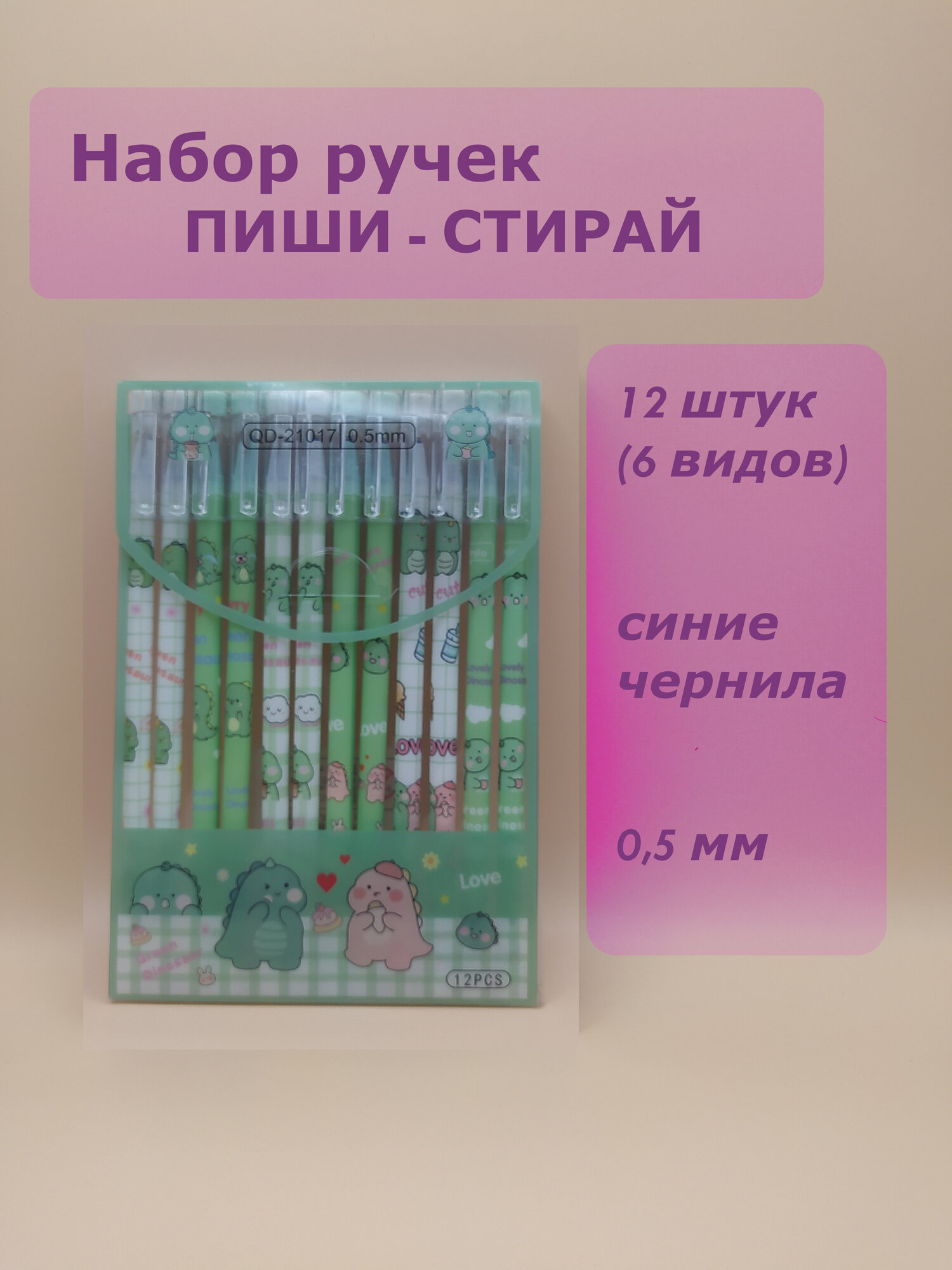 Набор ручек пиши-стирай 12 штук, ручки пиши-стирай, ручки гелевые стираемые, динозавры