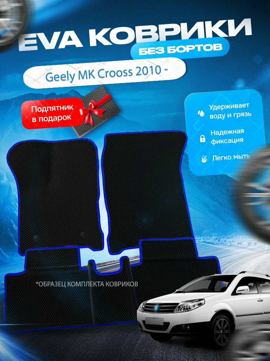 ЭВА коврики в салон Geely MK Cross 2010 - Джили МК Кросс
