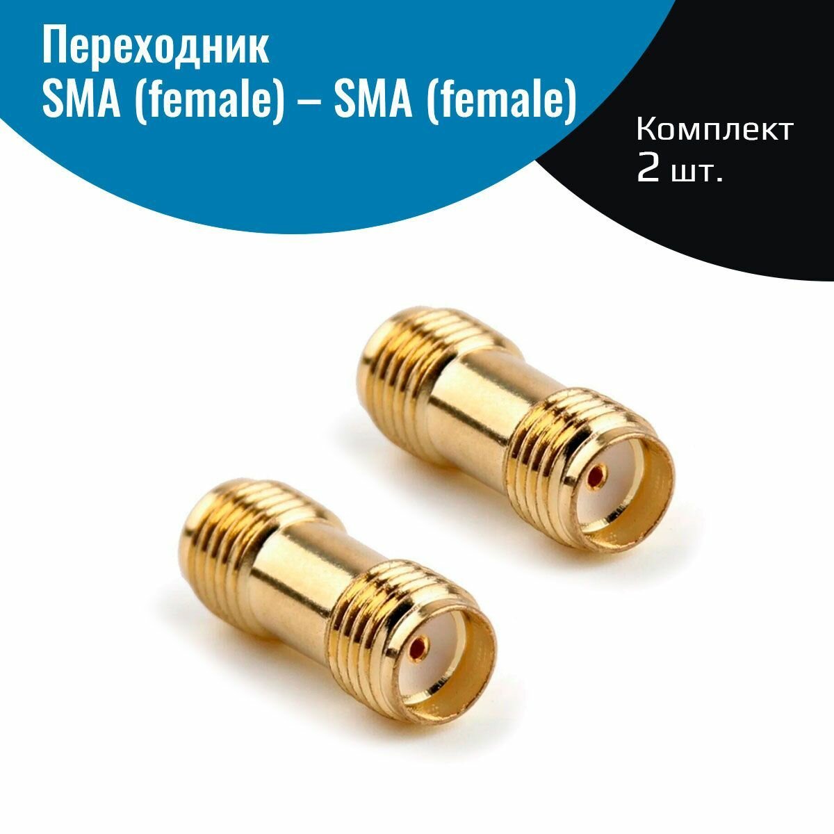 Переходник SMA (female) - SMA (female) разъем, 2 шт.