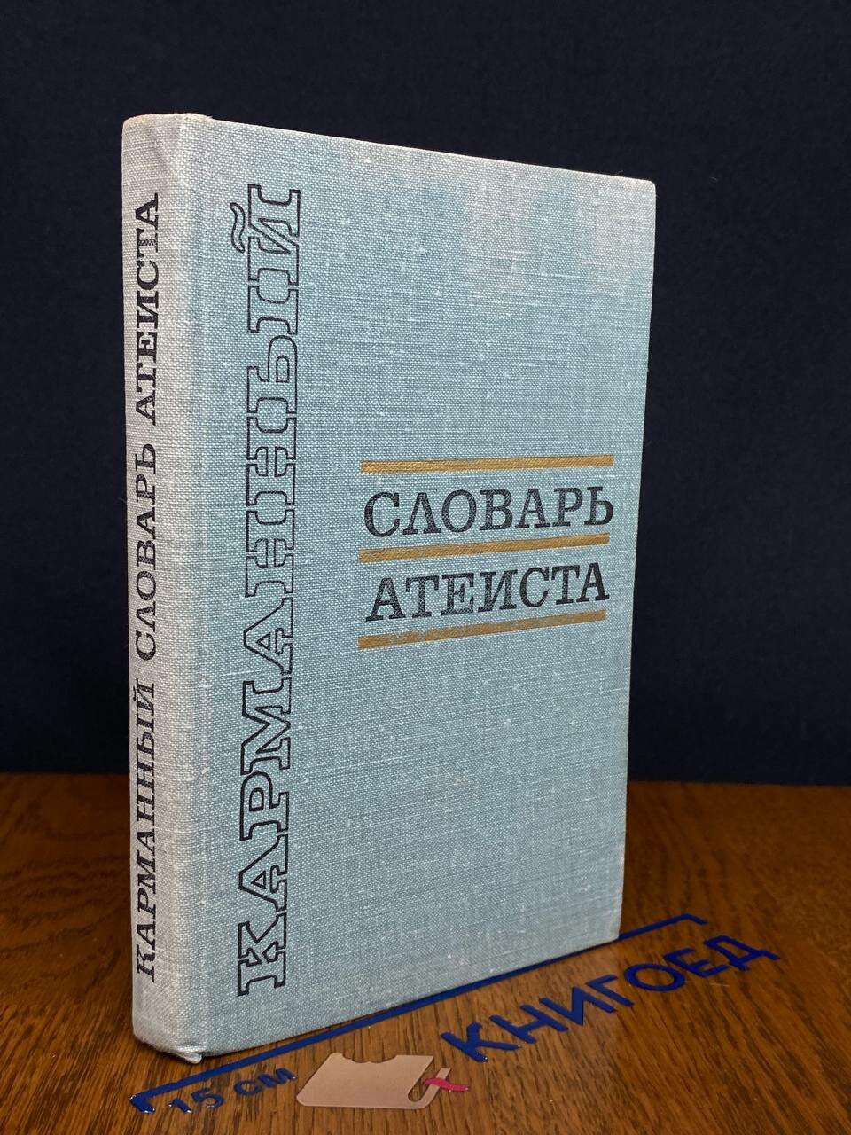 Книга. Карманный словарь атеиста 1973 (2044301441641)