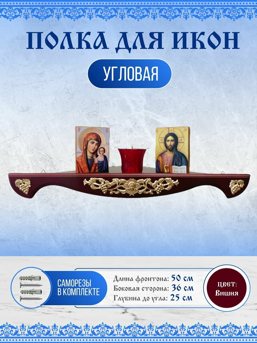 Полка для икон угловая настенная иконостас деревянная 50см