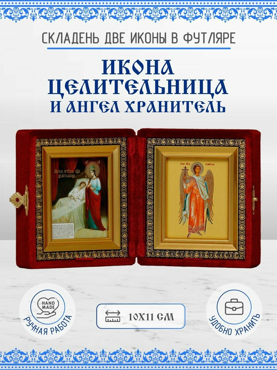 Икона Пресвятой Богородицы Целительница и Ангел Хранитель бархатный складень 10х11 см