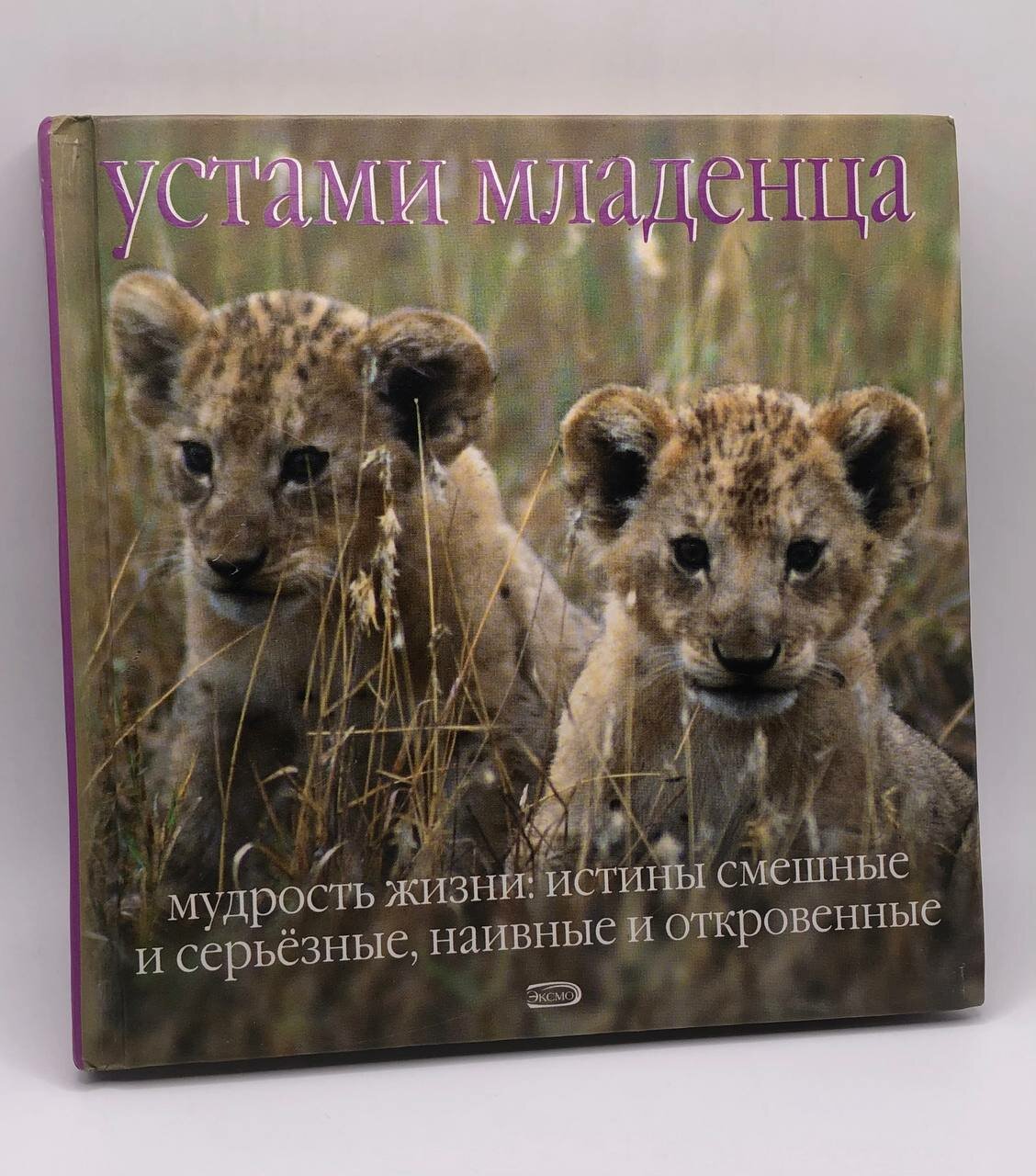 Устами младенца. Мудрость жизни: истины смешные и серьезные, наивные и откроввенные 2005 г.