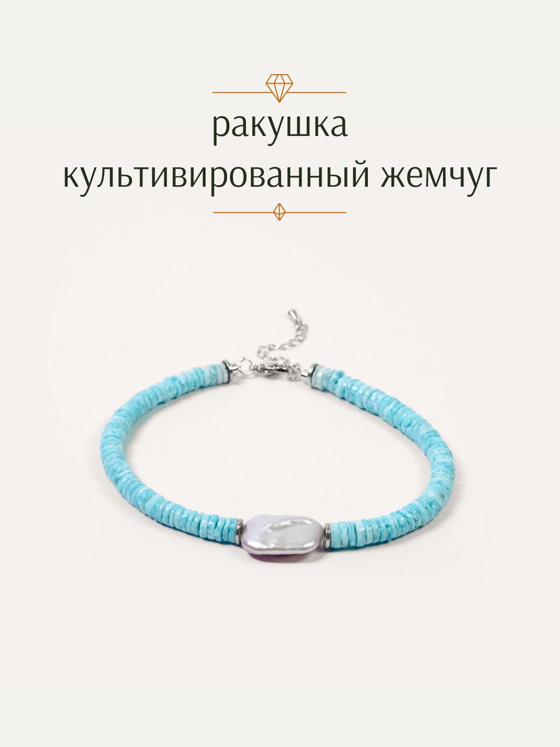 Браслет на ногу