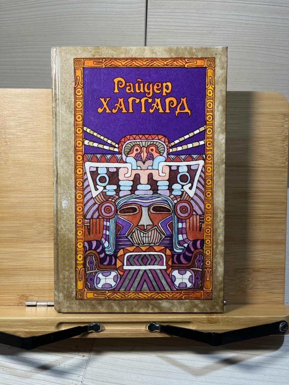 Р. Хаггард. Дочь Монтесумы.