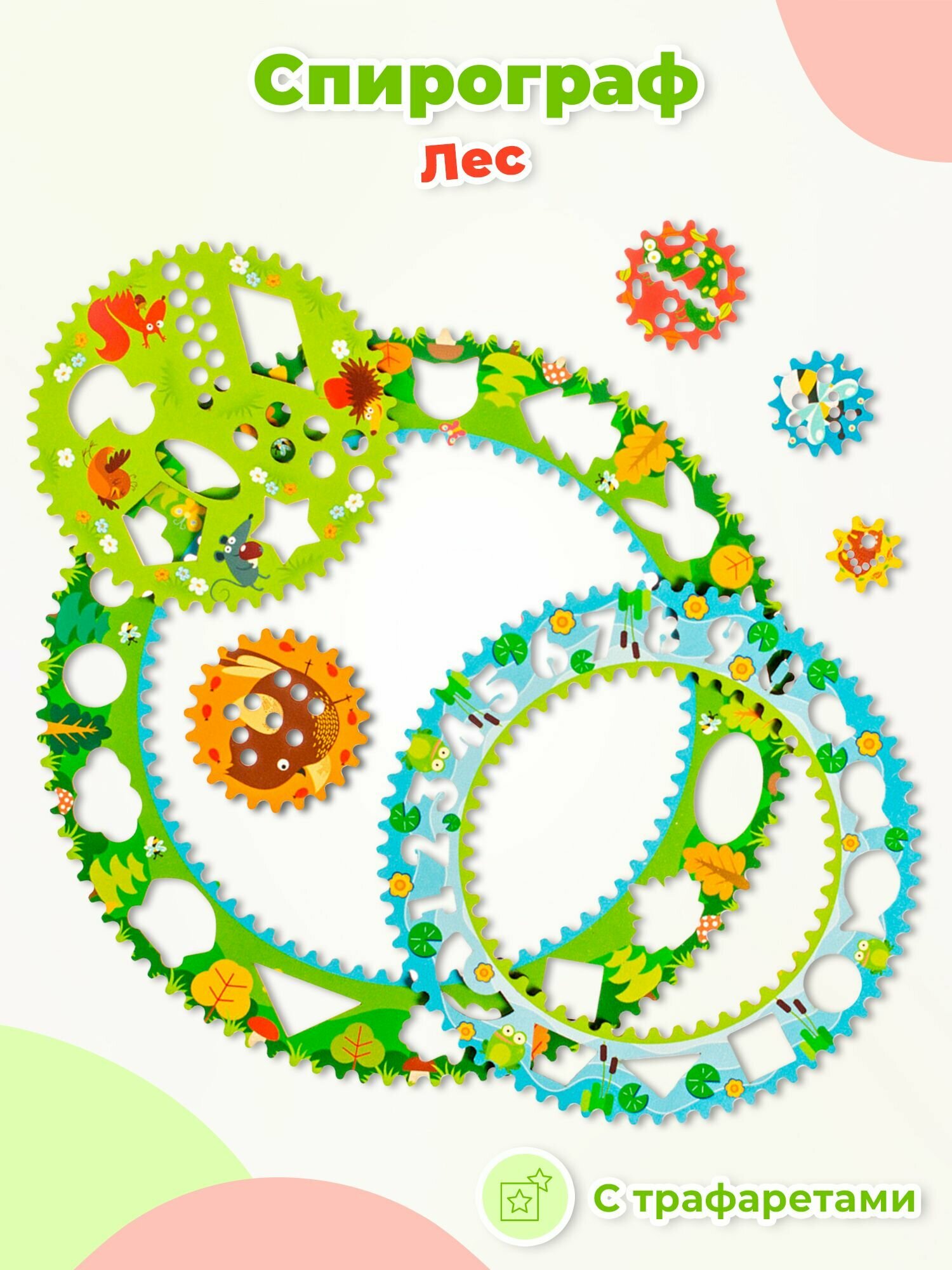 Спирограф для рисования "Лес", набор деревянных трафаретов с цифрами и фигурами, развивающая игрушка-головоломка для детского творчества