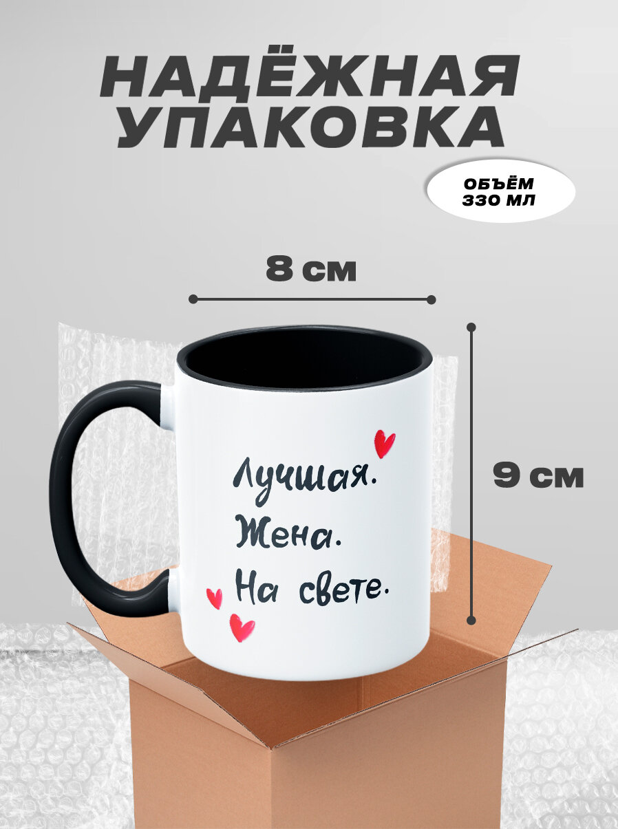 Кружка в подарок с надписью, керамика, черная внутри + ручка, 330мл — фото 1