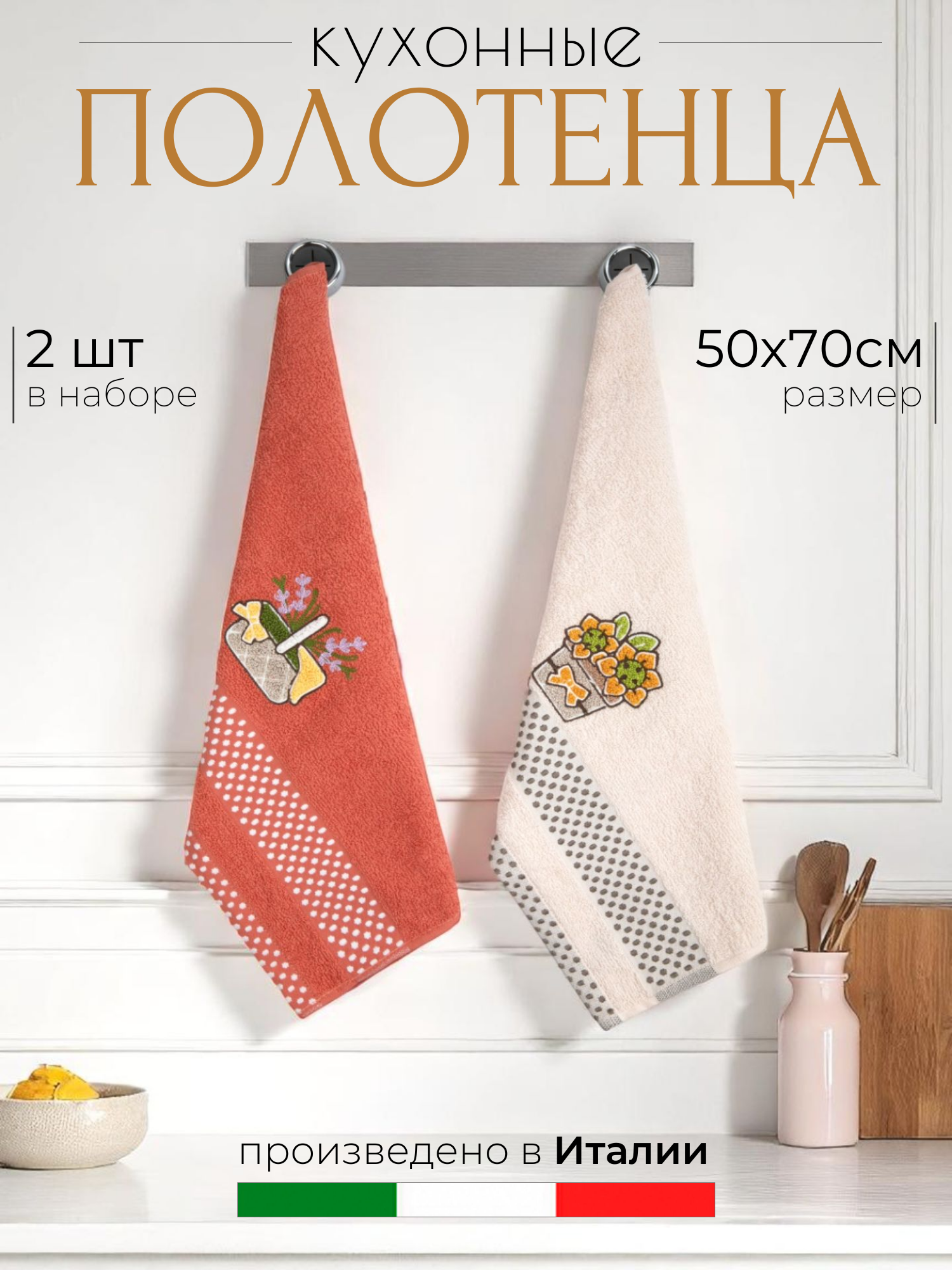 Набор из 2 кухонных махровых полотенец 50х70 см, Vingi Ricami