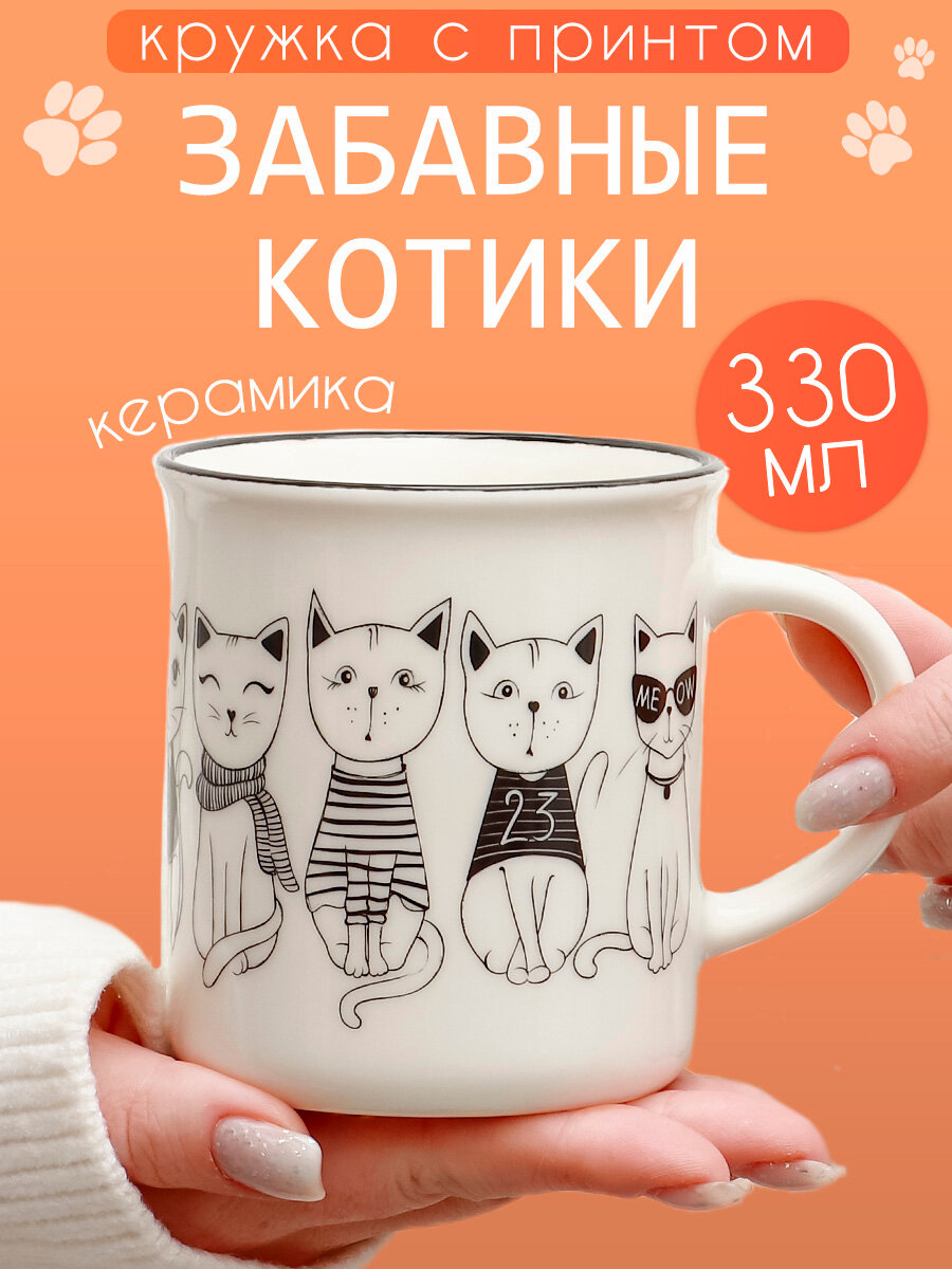Кружка Забавные Котики серия N 4-2 330 мл, чашка с рисунком, для чая и кофе, женская, подарочная