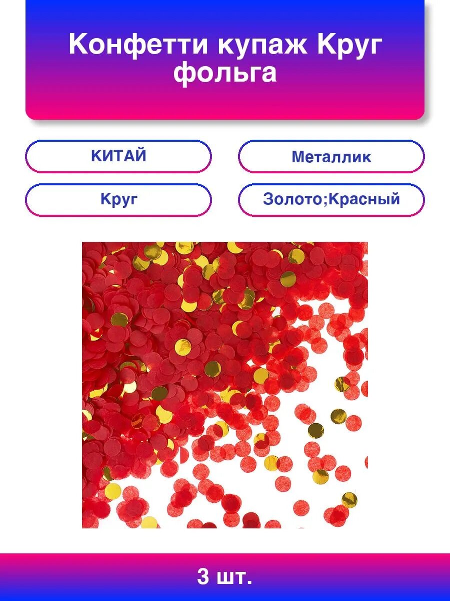 3шт. Конфетти купаж, Круг, фольга и тишью, Красно-золотой ми
