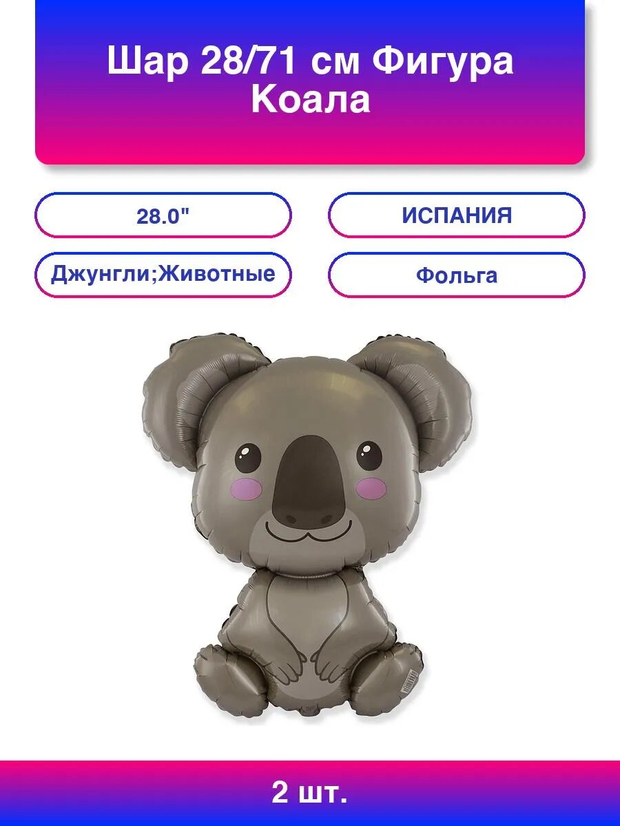 2шт. Шар (28'/71 см) Фигура, Коала, 1 шт.