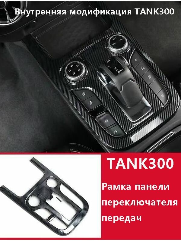 TANK300 Накладка на элементы салона, Рамка панели переключателя передач