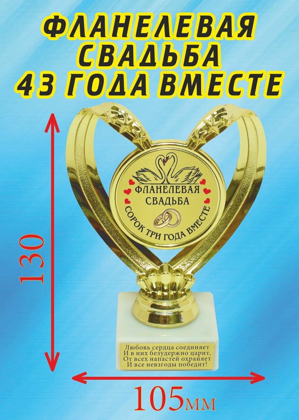 Кубок подарочный Сердце " Фланелевая свадьба 43 года вместе ".