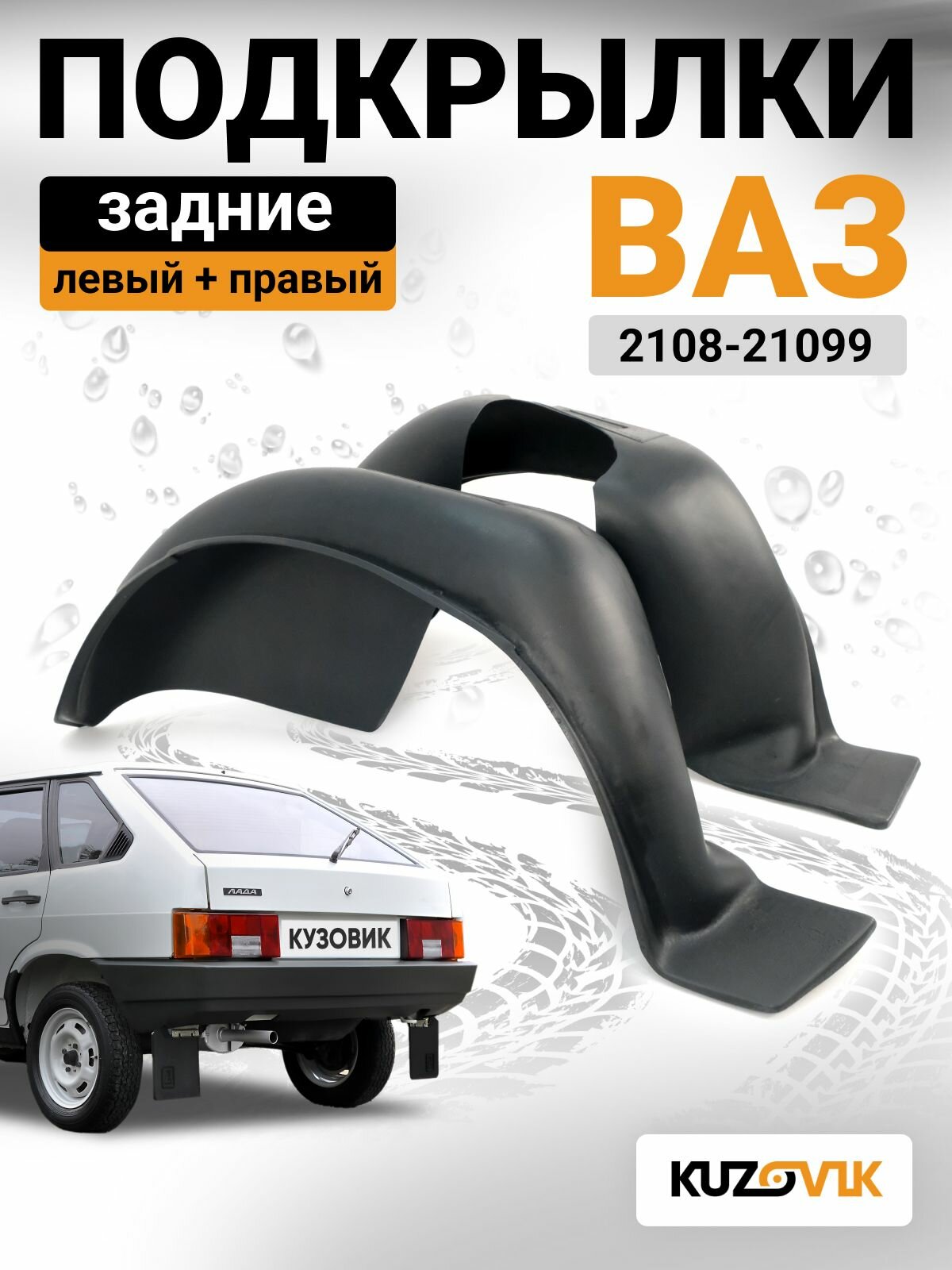 Подкрылки задние комплект для ВАЗ 2108, 2109, 21099 левый + правый 2 штуки, новые качественный пластик
