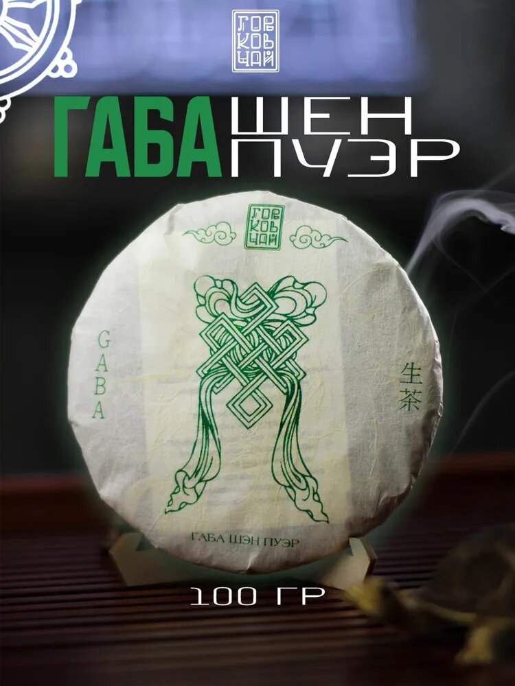 Чай "Габа Шэн" ГорьковЧай, картонная упаковка, прессованный, среднелистовой, 100г