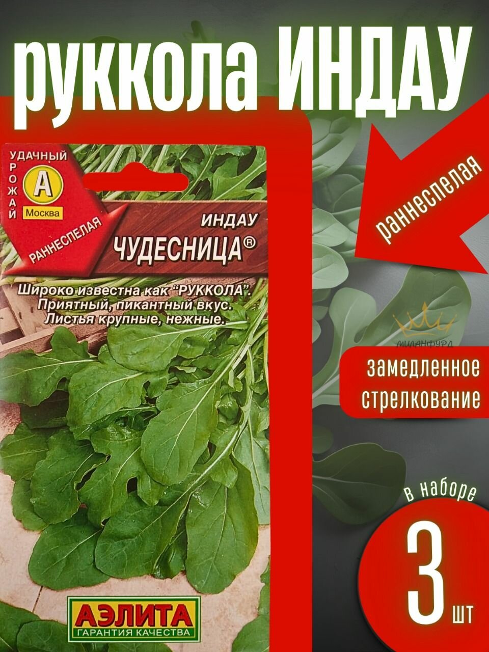 Семена рукколы Индау, раннеспелая, холодостойкая, 3 пакетика