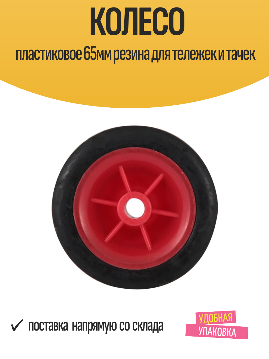 Колесо пластиковое 65 мм резиновое для тележек и тачек, 1 шт.