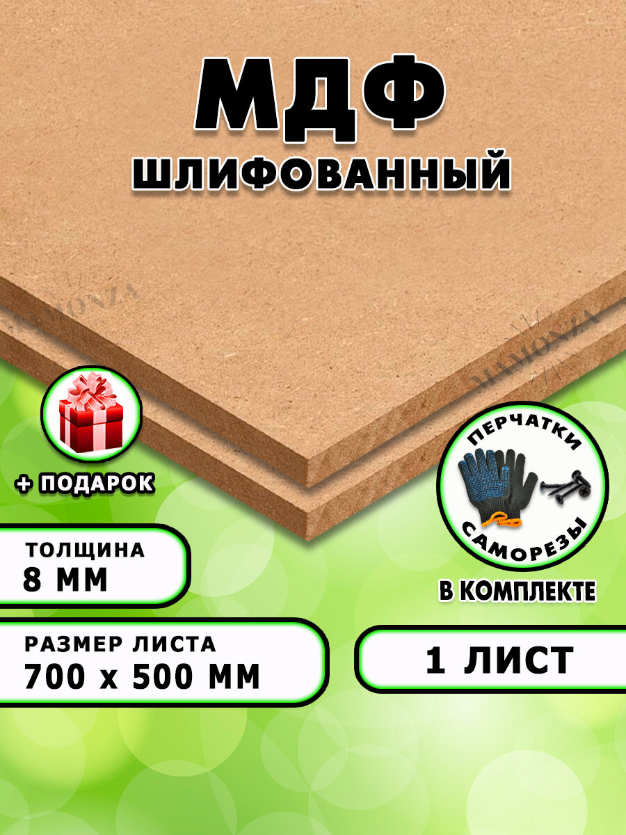 МДФ шлифованная, для строительства и мебели, Размер 700х500, 1 лист, толщина 8мм