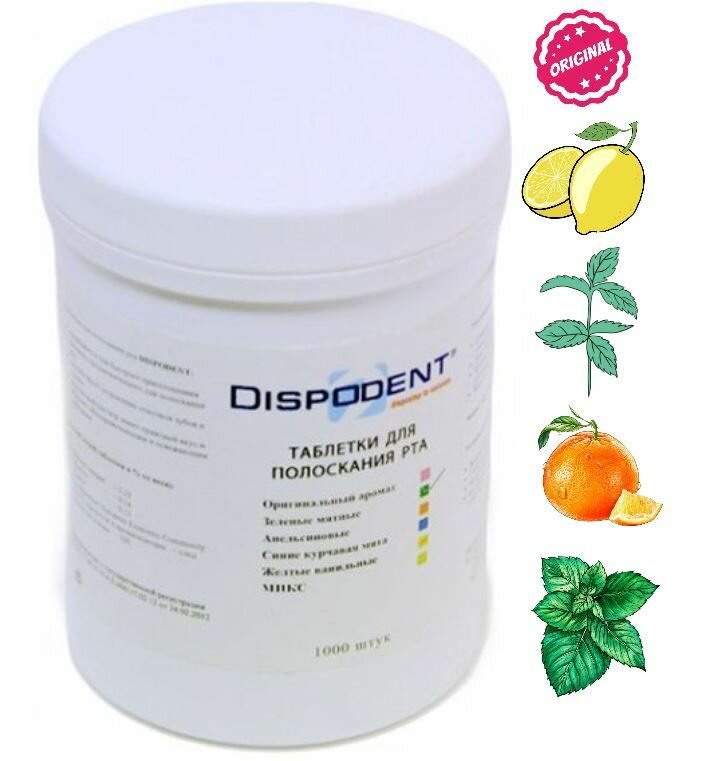 Таблетки для полоскания рта, Dispodent. 1уп x 1000шт (вкус ассорти)