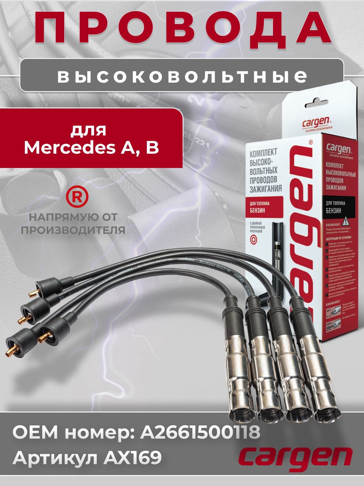 Высоковольтные провода для Мерседес A B 150 160 170 180 200 (Mercedes A B 150 160 170 180 200) комплект серии CARGEN OEM: A2661500118 / A266150011864 / A2661500218 / A266150021864 / A2661500618 / A266150061864 / A2661500718