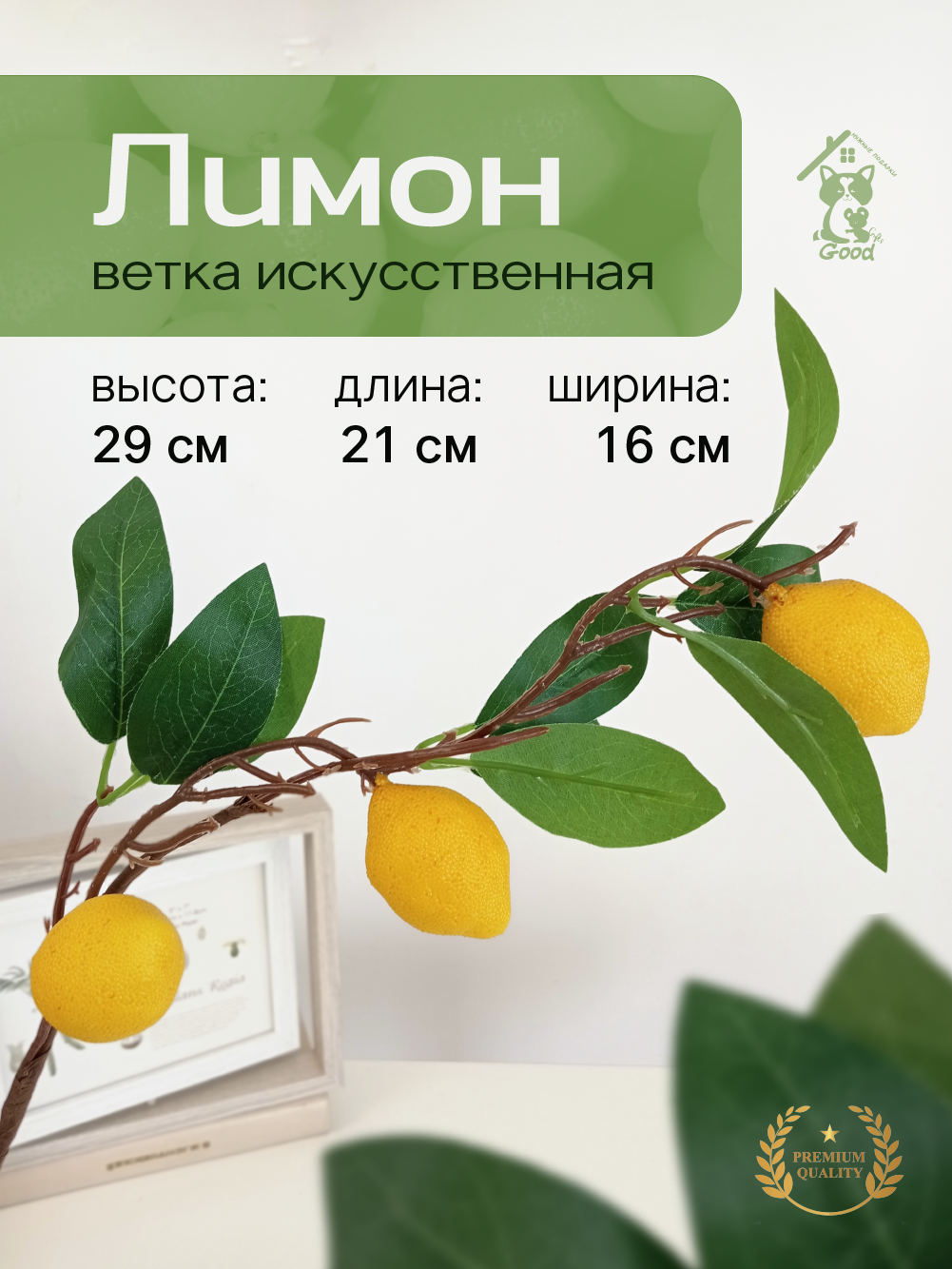 Ветка искусственная "Лимонный сад" 13х13х65