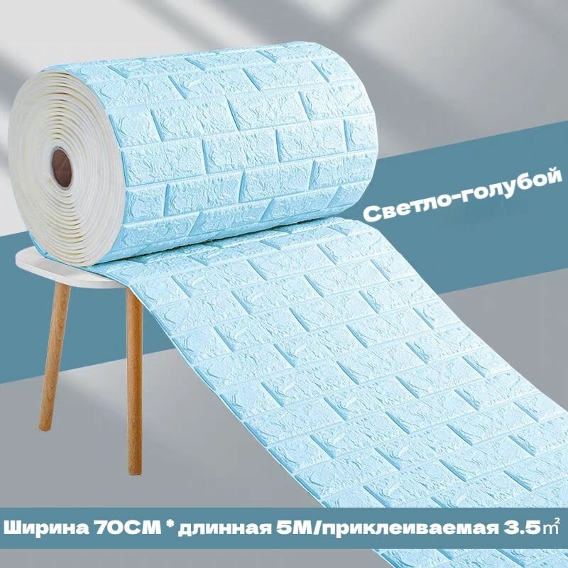 Самоклеящиеся обои 3D - объемные настенные, 70смх5м с гостиной, водонепроницаемые и влагостойкие