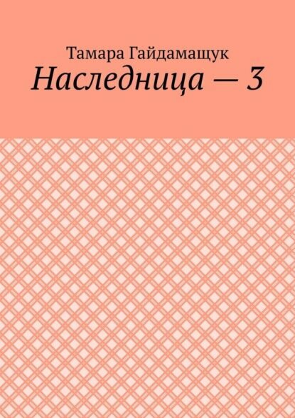Наследница – 3 [Цифровая книга]