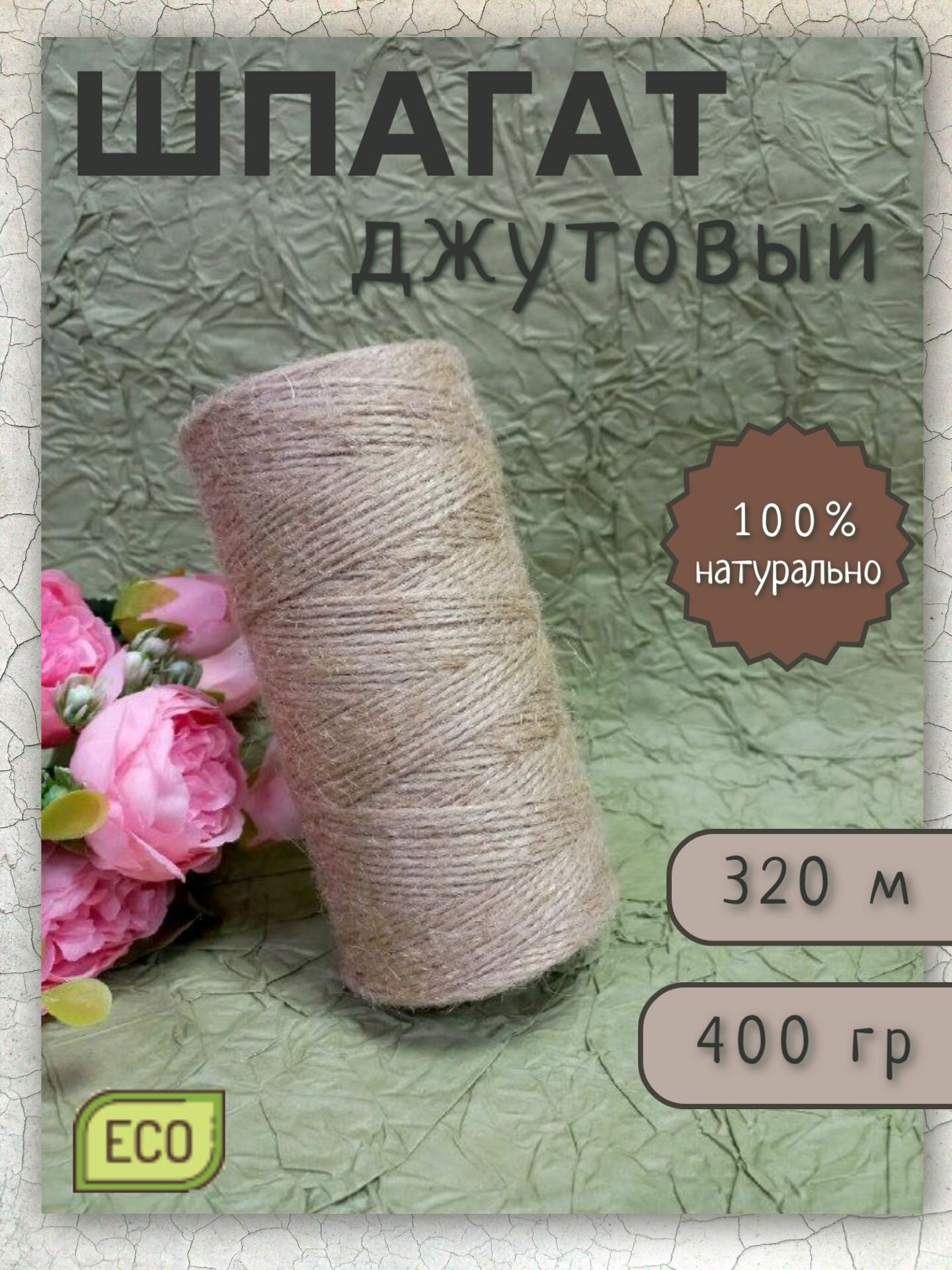 Шпагат джутовый, шпагат для вязания, джут