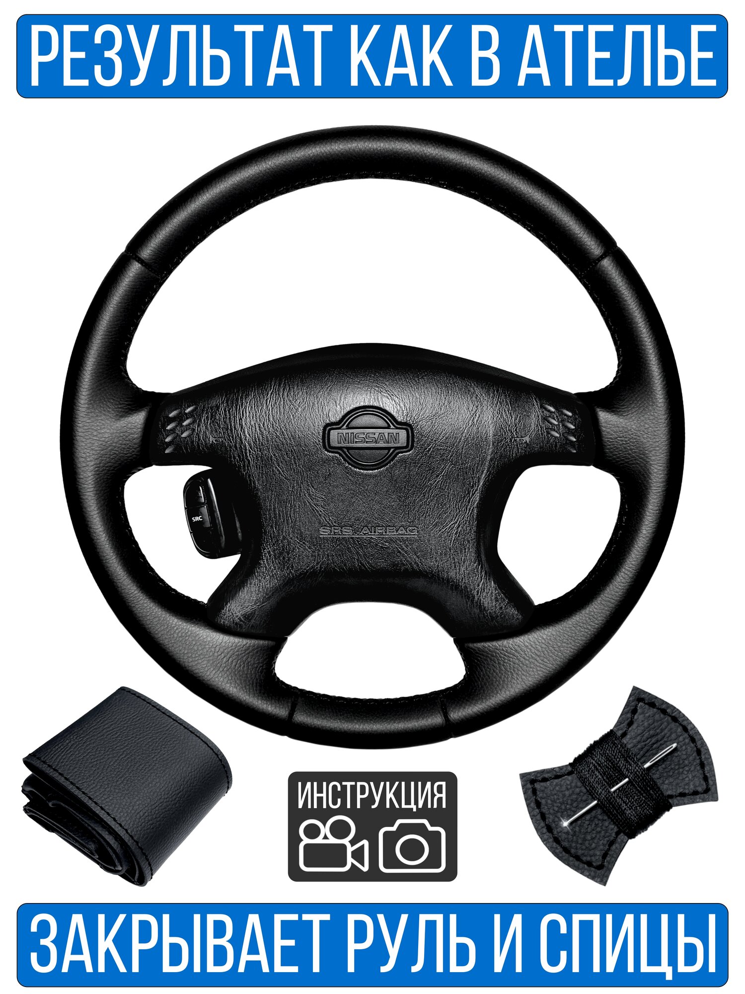 Оплетка на руль Nissan Maxima A33 для замены штатной кожи