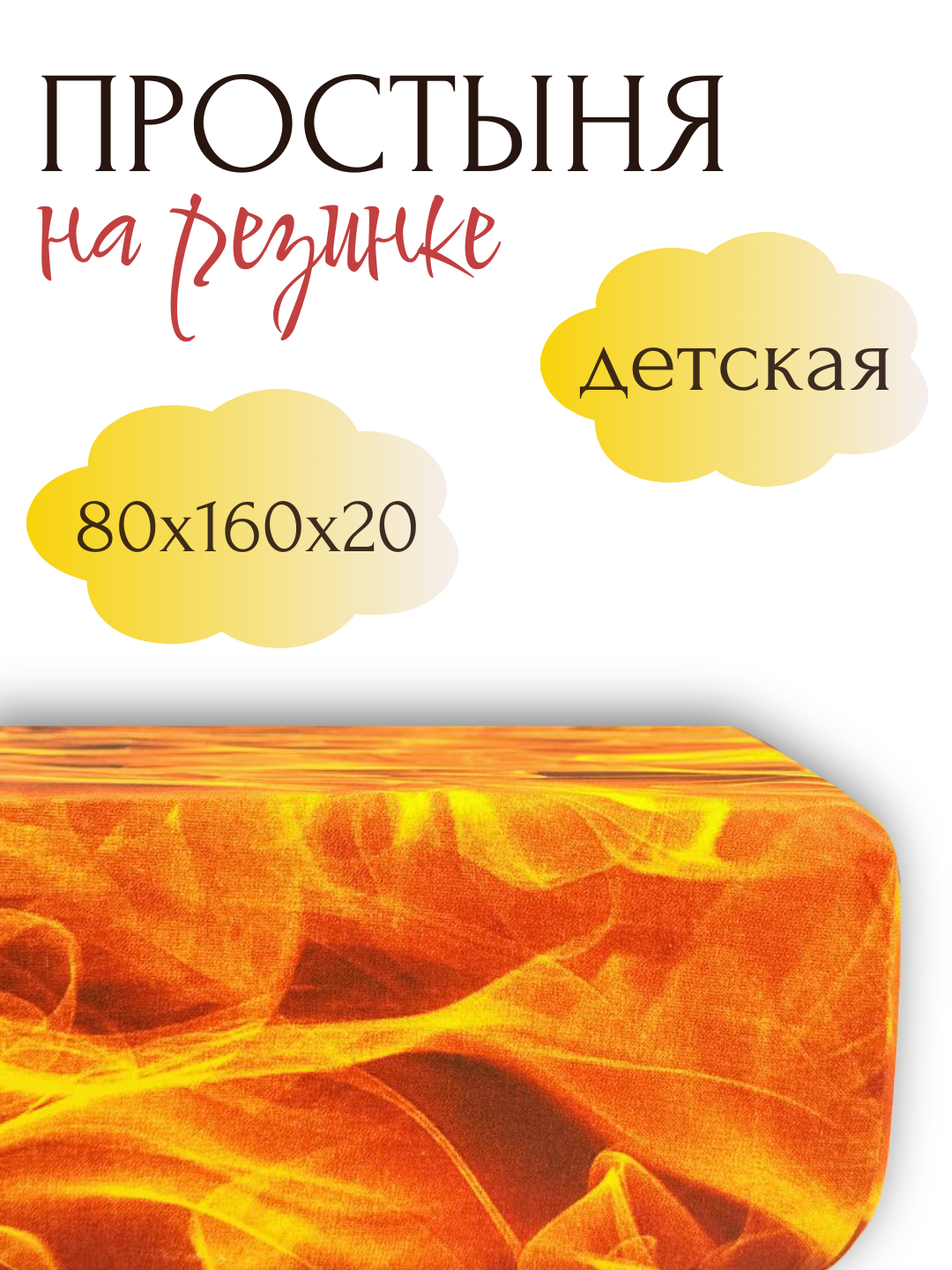 Простынь на резинке 80х160х20 см детская, поплин от бренда ООО "Яфтекс"