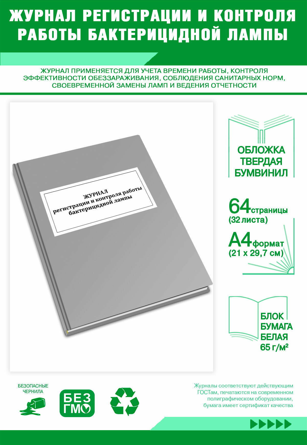 Журнал регистрации и контроля работы бактерицидной лампы 64 страниц Твердый, серый, бумвинил