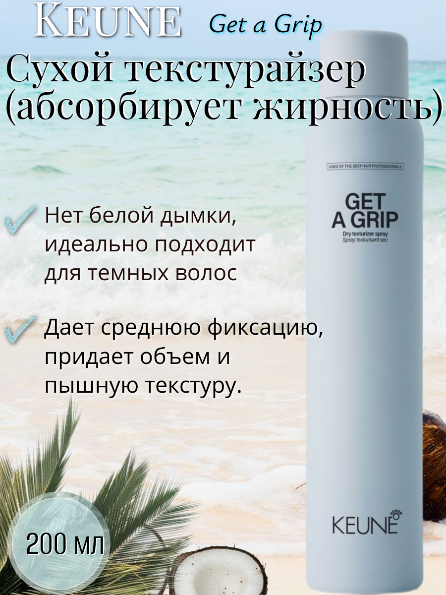 Keune Сухой текстурайзер "Get a Grip" (абсорбирует жирность), 200 мл