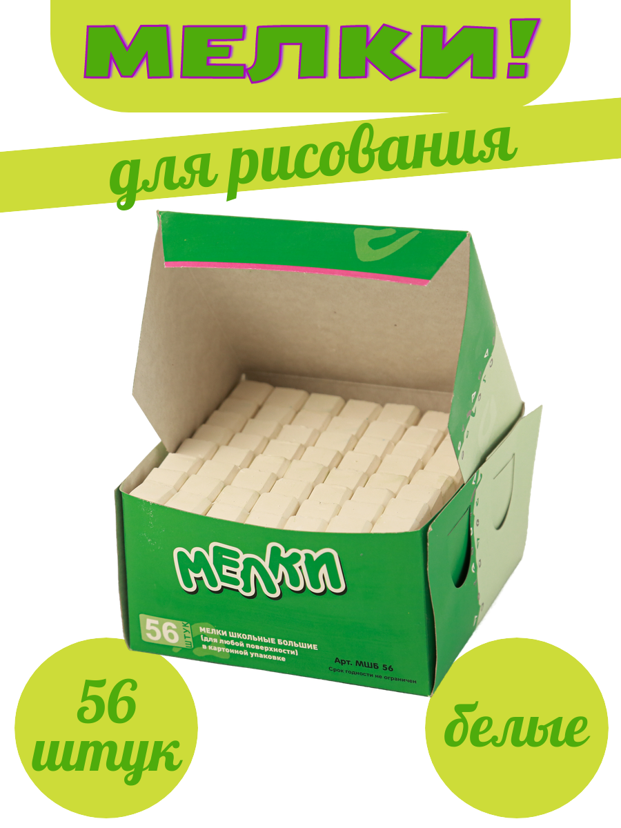 Мелки большие для школы 56 шт