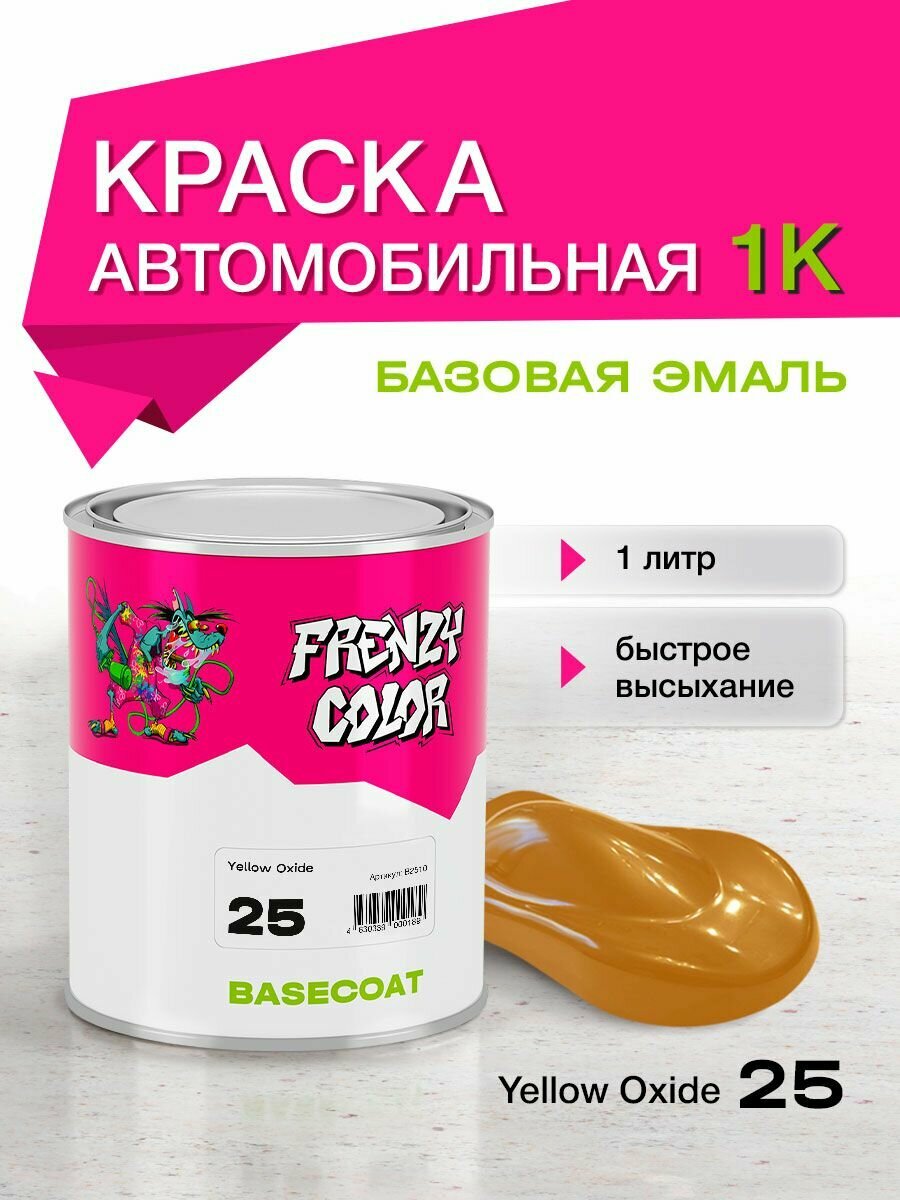 Автоэмаль 1л №25 Yellow Oxide / FRENZY COLOR / однотонный пигмент, базовая эмаль, краска для авто под акриловый лак